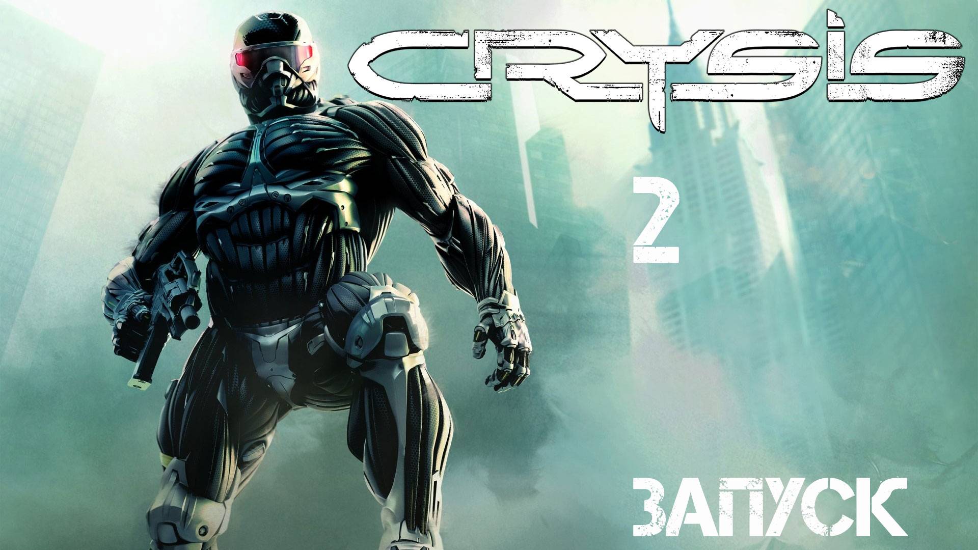 Crysis 2. Запуск