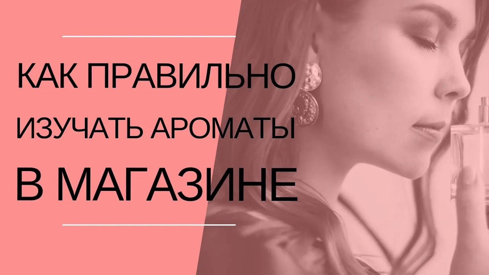 Как правильно изучать ароматы в магазине