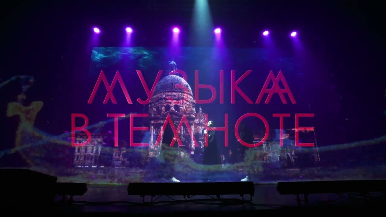 Музыка в темноте 2022