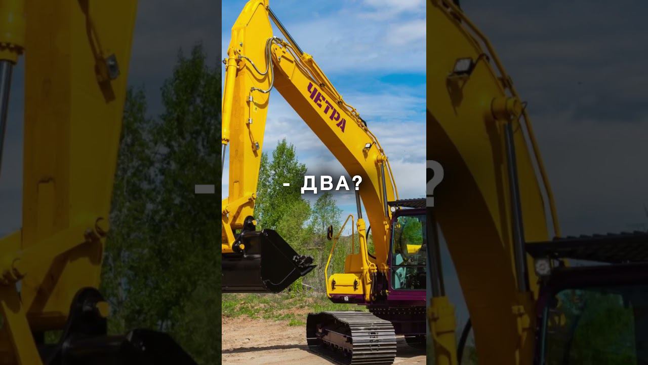 Сложный выбор: когда экскаваторы ЧЕТРА отличные в работе и на фотографиях! #ТехникаЧЕТРА