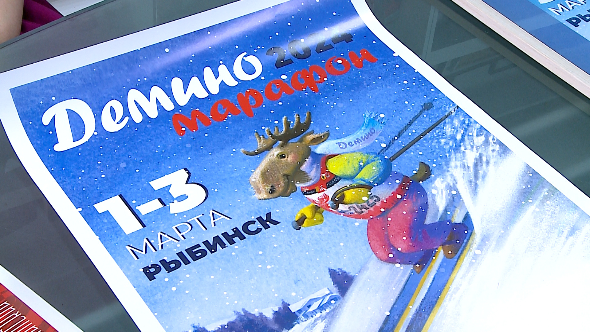 (Рыбинск-40) НОВЫЙ ПЛАКАТ ДЁМИНСКОГО МАРАФОНА