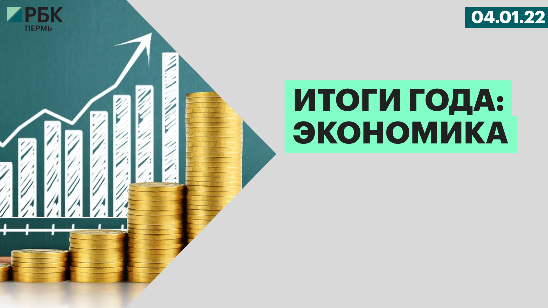 Итоги года: экономика
