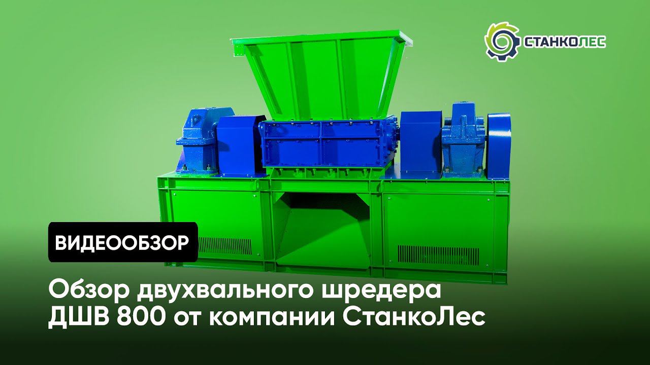 Испытание двухвального шредера ДШВ 800 для измельчения отходов: назначение и особенности