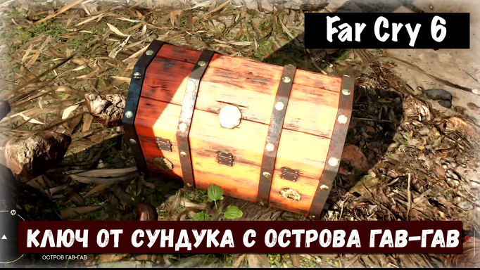 Far Cry 6. Как получить ключ от сундука с острова Гав - Гав ( полный гайд)