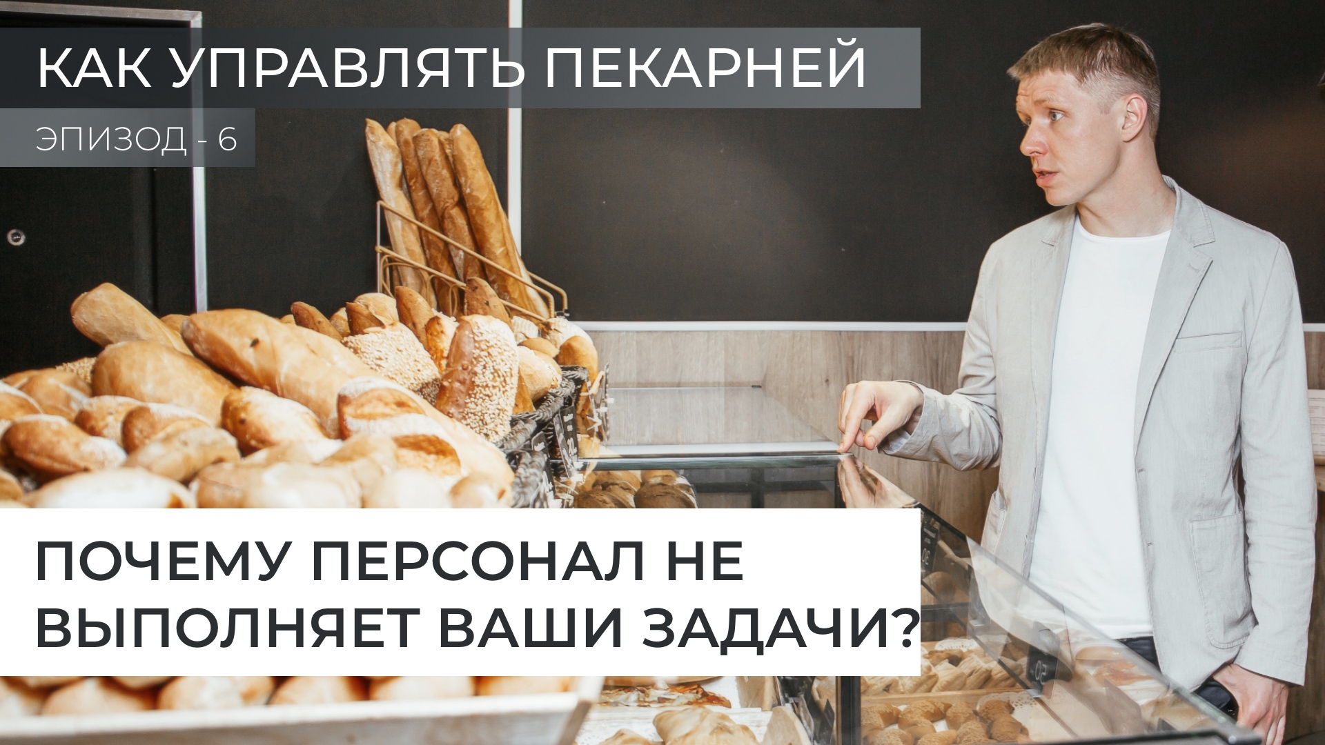 Почему персонал не выполняет ваши задачи?