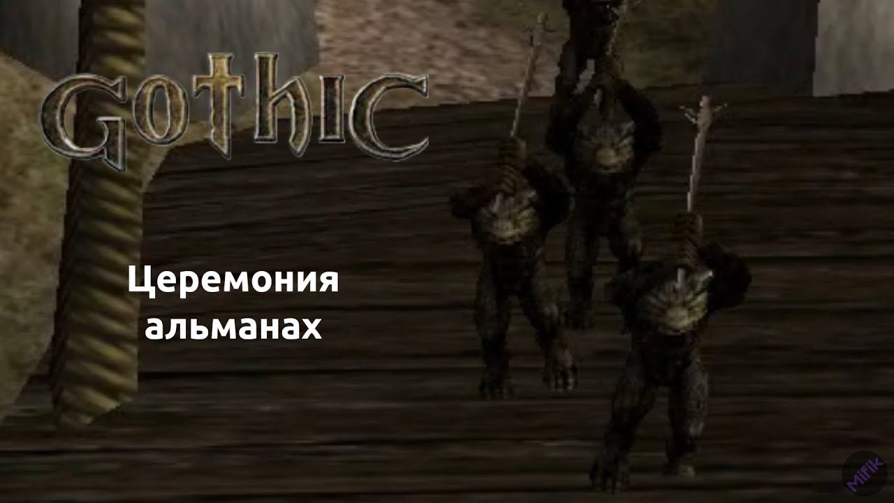 Прохождение Готика 1 | Gothic 1 | Церемония - альманах #17