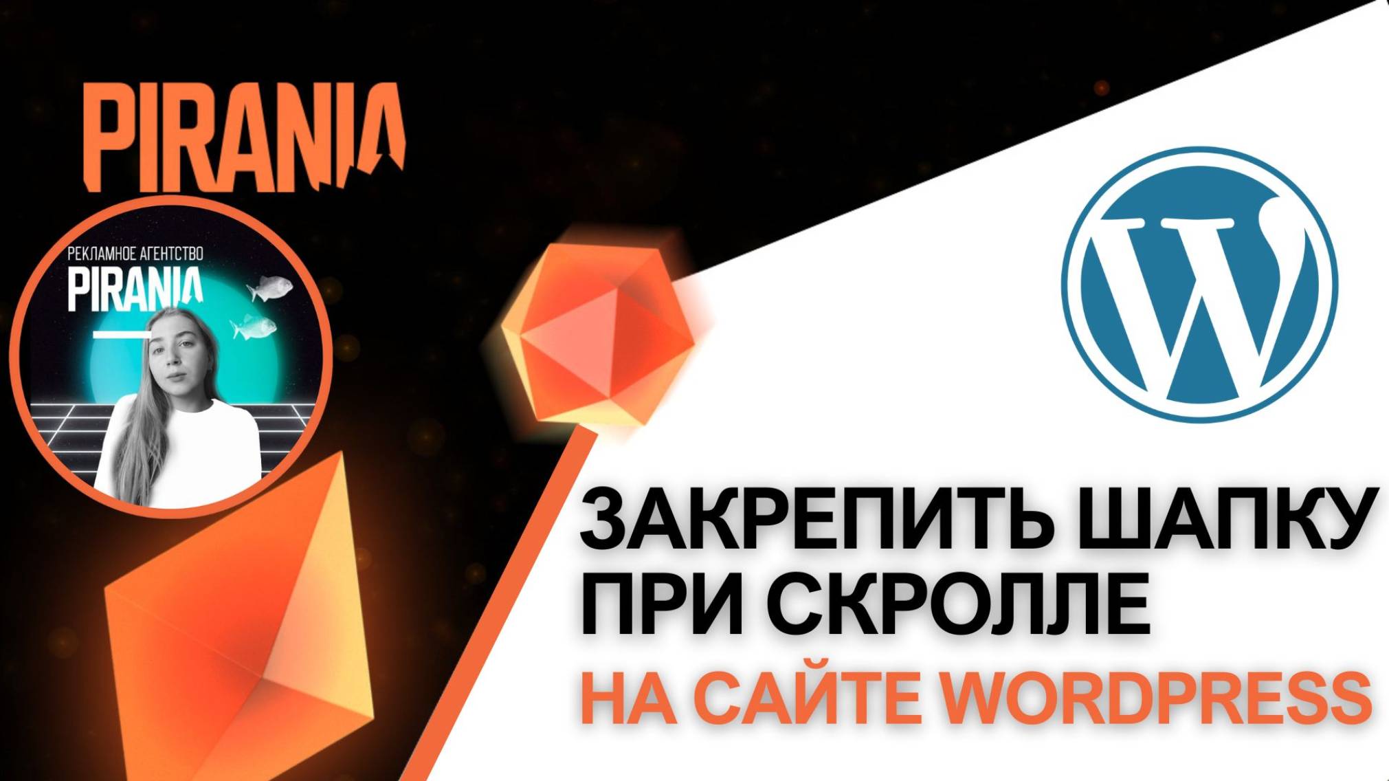 Как закрепить шапку при скролле на сайте WordPress