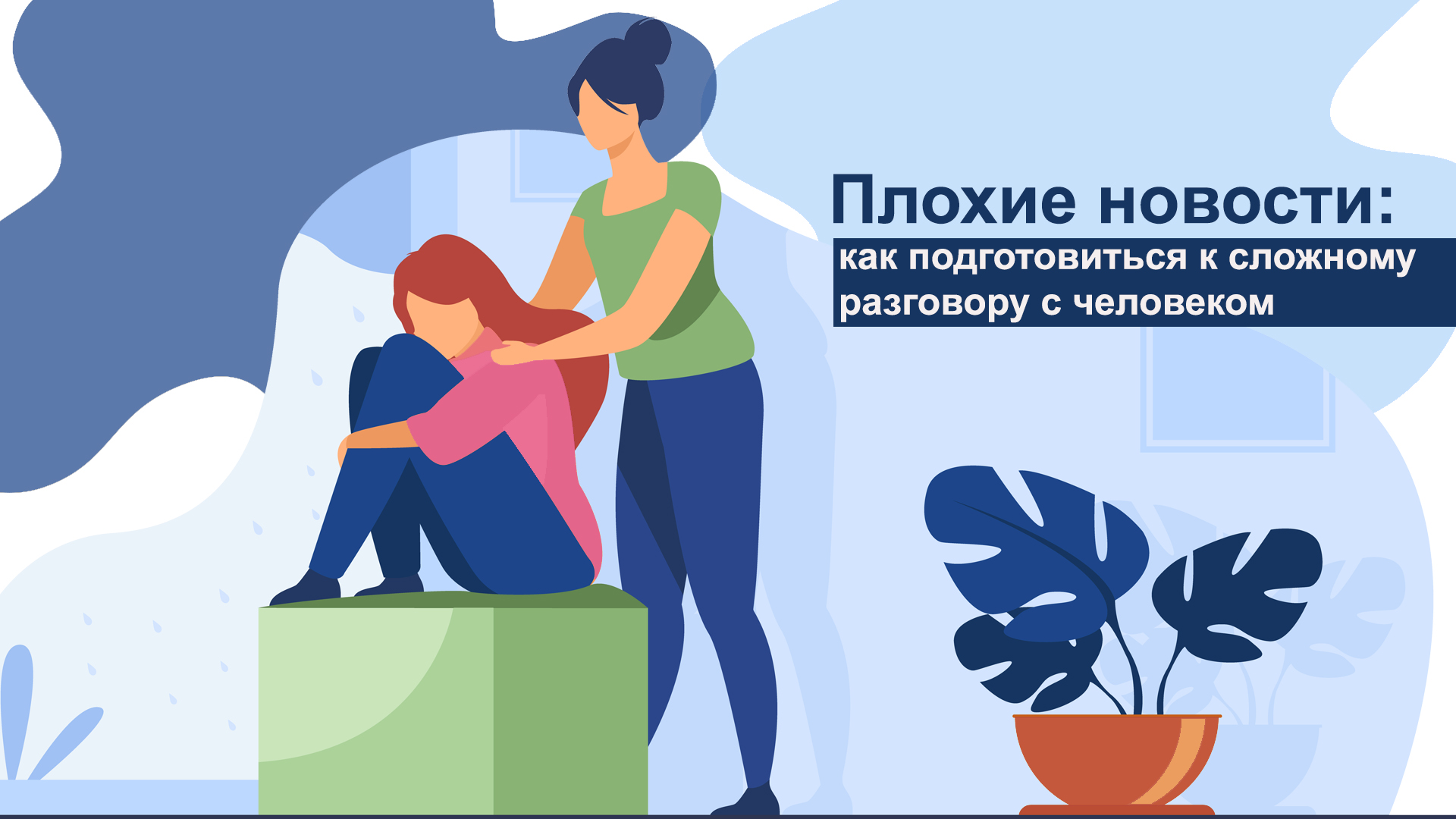 Плохие новости: как подготовиться к сложному разговору с человеком