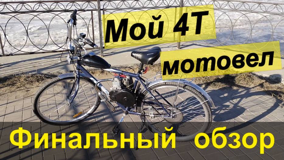 Мой 4Т мотовел_142-144F - Обзор финал
