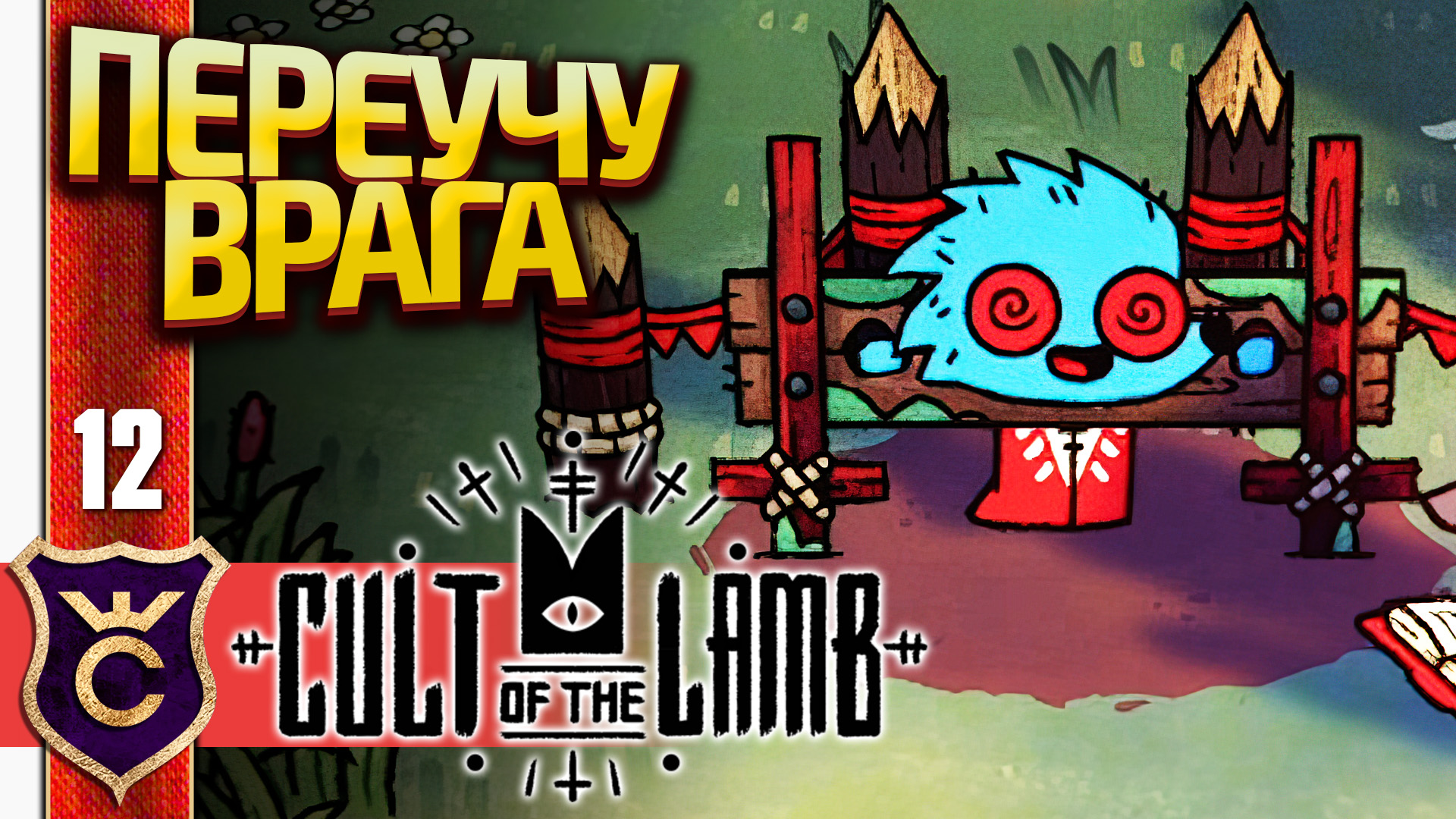 ЗАПИХНУЛ ПРЕДАТЕЛЯ В ТЮРЬМУ! Cult of the Lamb #12