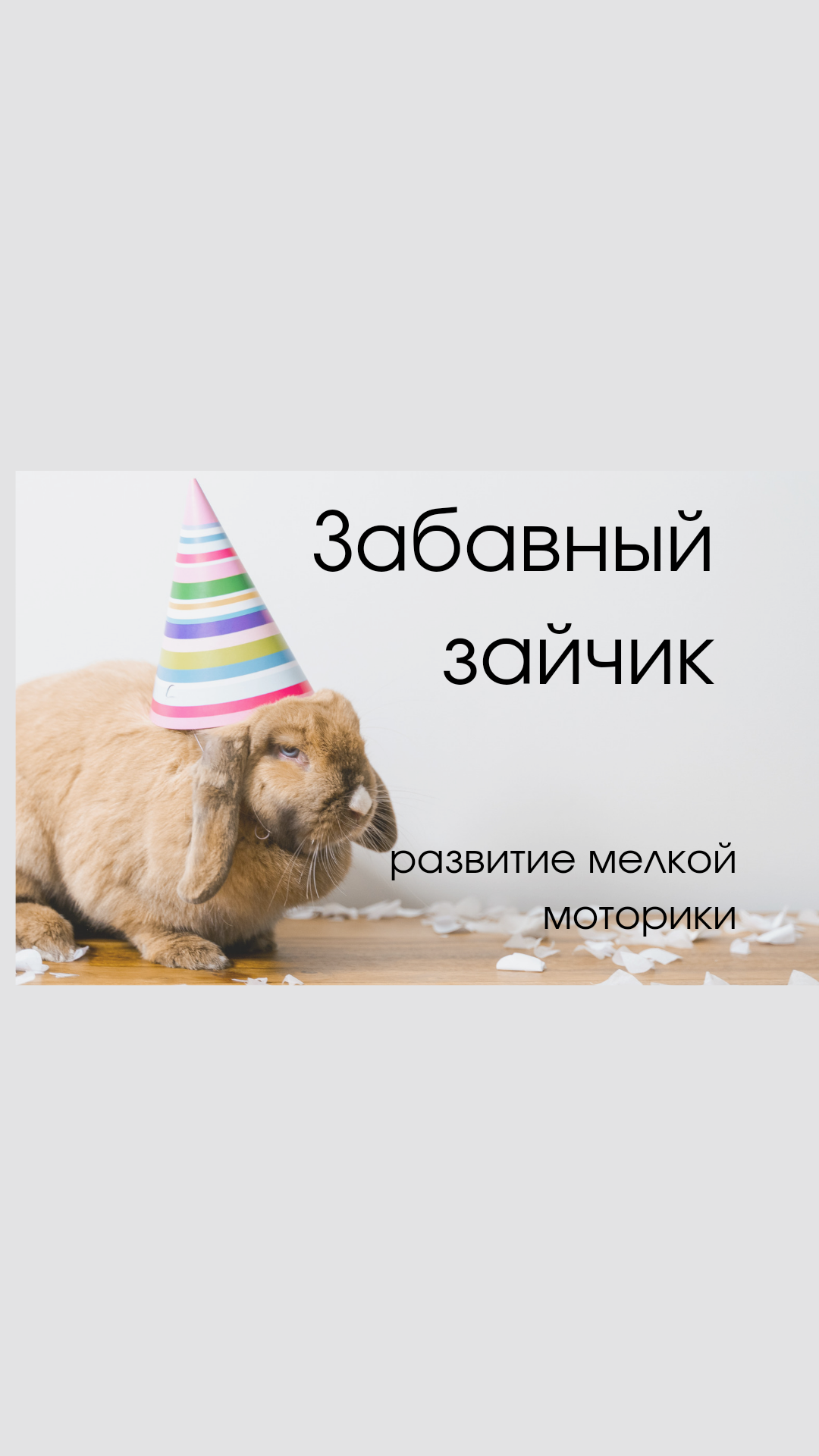 Новогодняя поделка "Забавный зайчик"