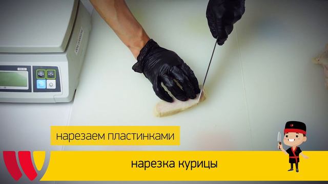 Подготовка курицы