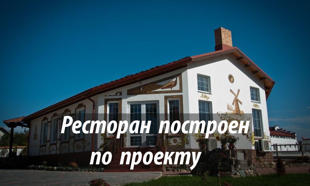 Проект ресторана .Проектирование и авторский надзор ООО АРДИНСТРОЙ.