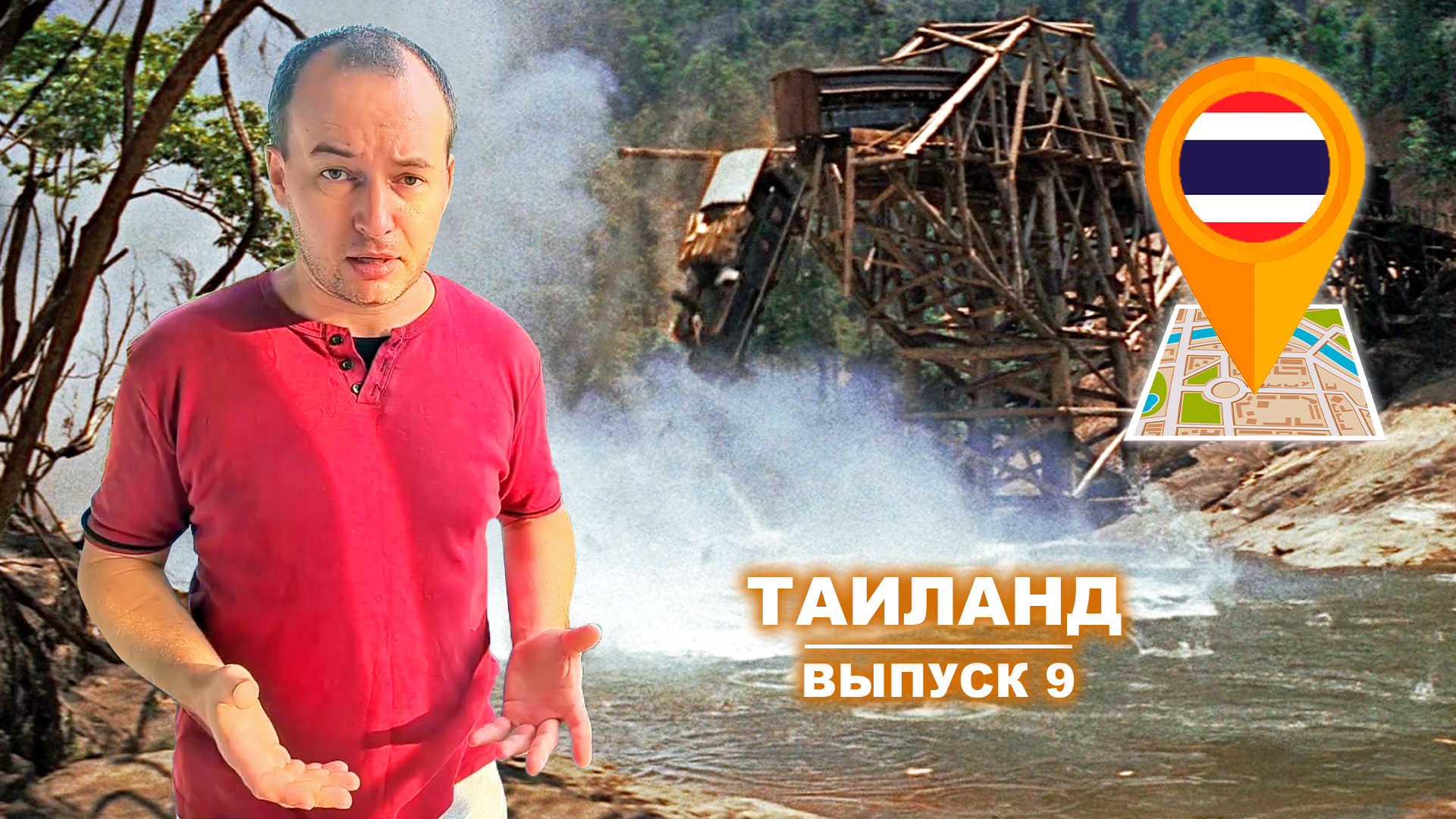 Таиланд: мост через реку Квай