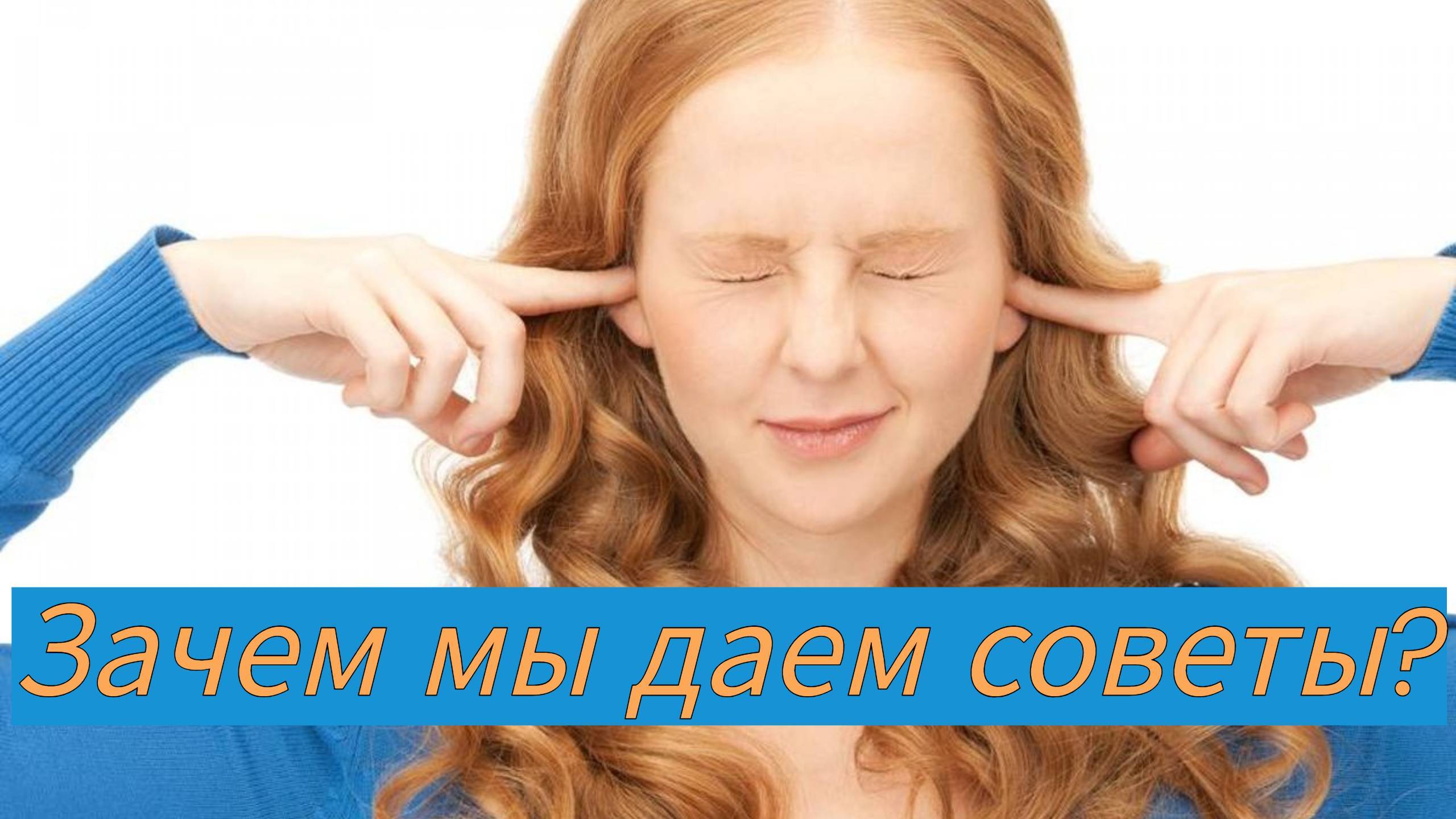 Зачем мы даем советы. Нужно ли давать советы