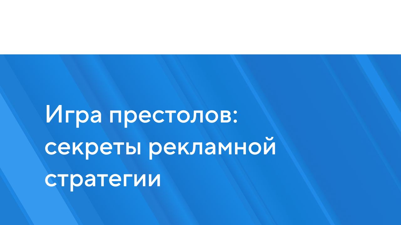 Игра престолов: секреты рекламной стратегии