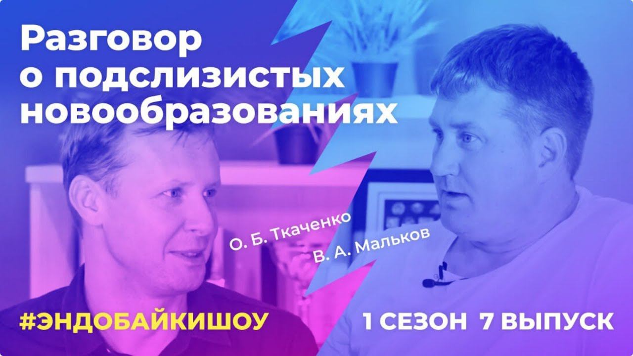 #ЭНДОБАЙКИШОУ. СЕЗОН 1, ВЫПУСК 7. РАЗГОВОР О ПОДЛИЗИСТЫХ НОВООБРАЗОВАНИЯХ.