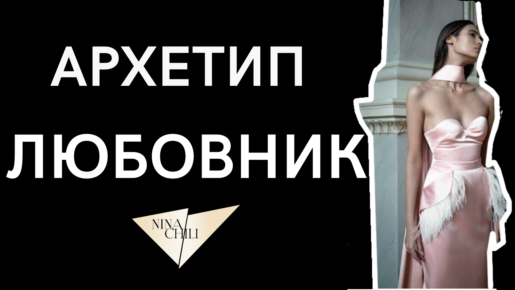 Архетип любовник (эстет). Имидж и стиль, психология, архетипы личности по Юнгу. Nina Chili.