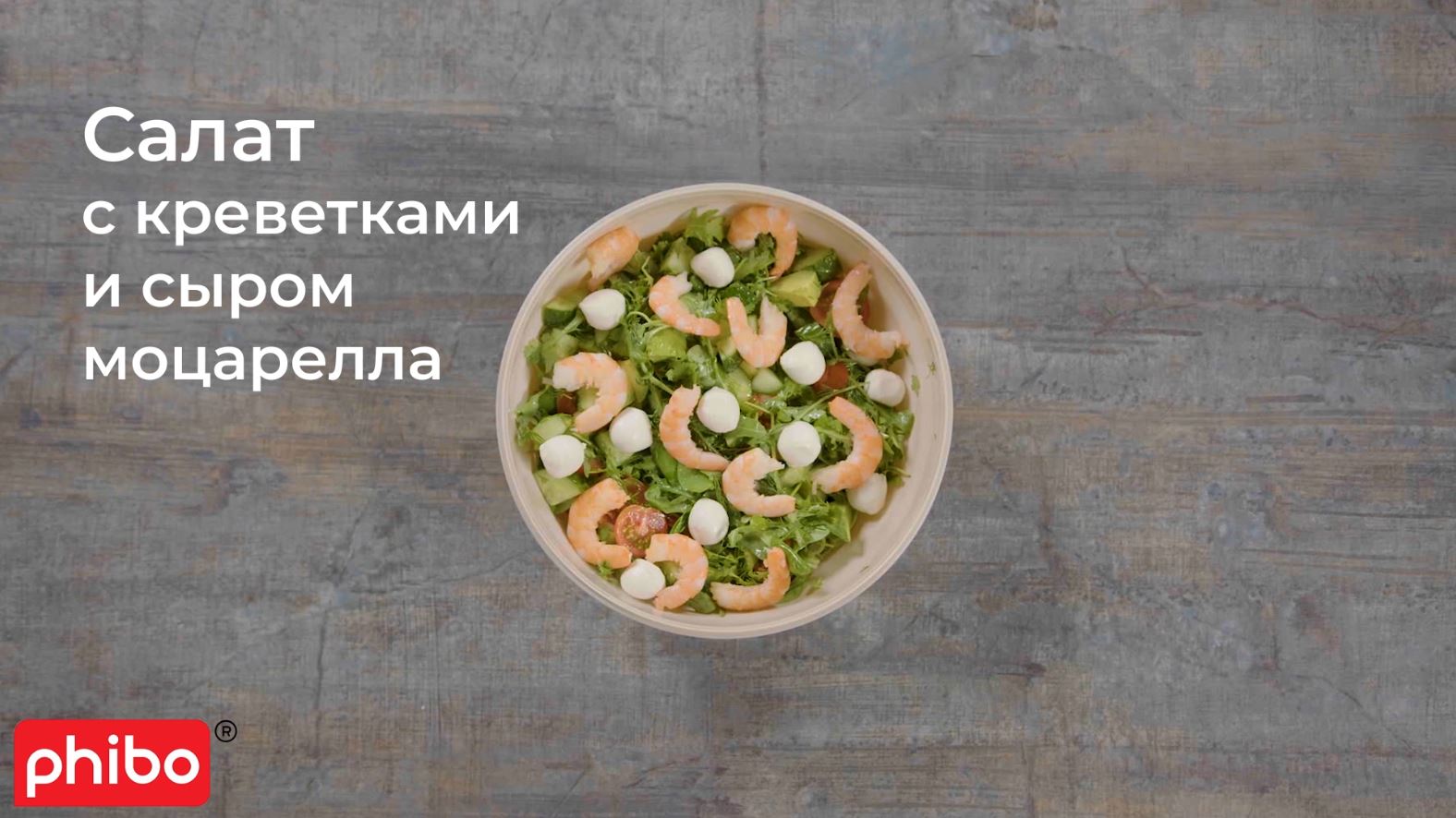 Салат с креветками и сыром моцарелла