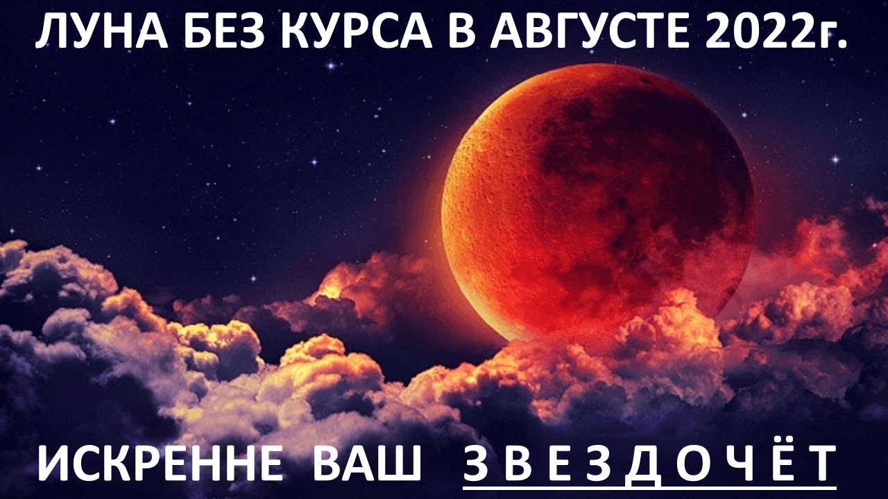Луна  без курса  в  августе 2022 года. Подсказки  Звездочёта  по ФОРМУЛЕ ДУШИ..mp4