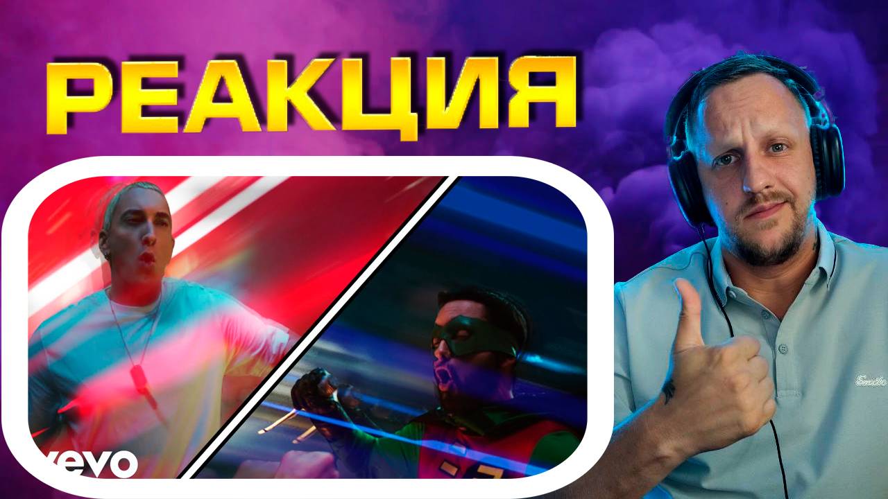 Eminem - Houdini. (Реакция)