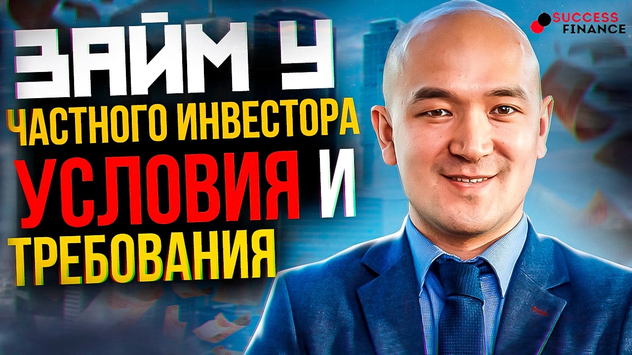 Займ у частного инвестора