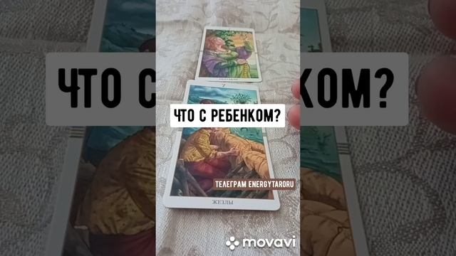 Что с ребенком? #тарорасклады