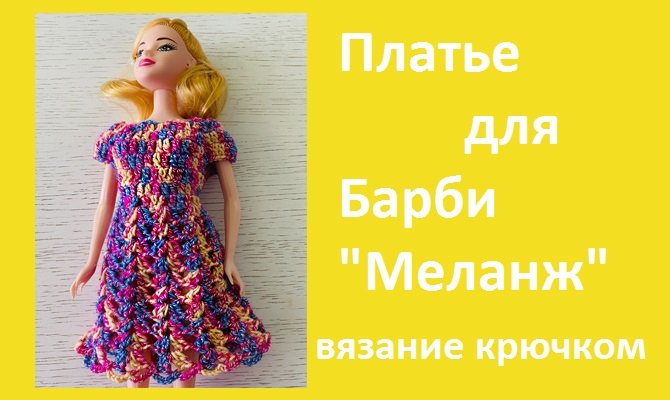 платье МЕЛАНЖ для БАРБИ вязание крючком.
