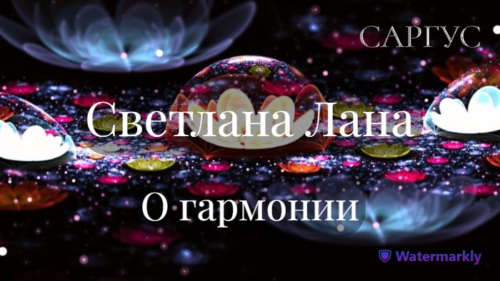 #63 Светлана Лана. О гармонии.