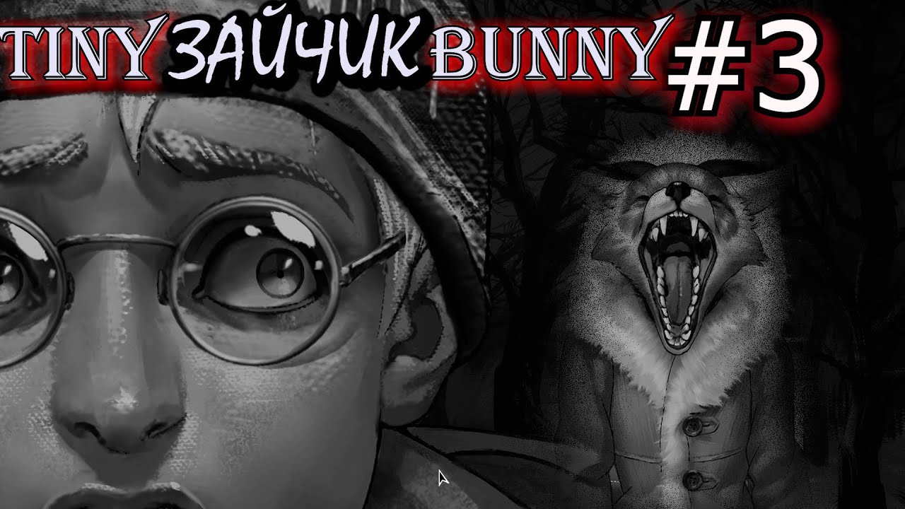 НЕБЫЛЯНДИЯ. ЛИСА АЛИСА и ДОРОГА В ШКОЛУ. Прохождение Зайчик. Tiny Bunny #3