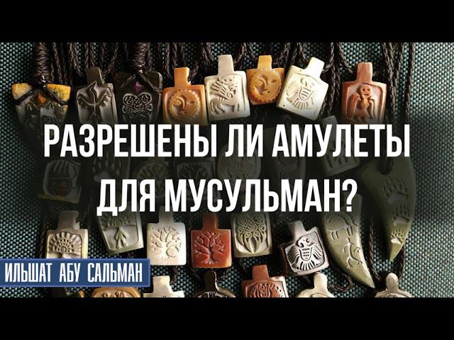 Разрешены ли амулеты для мусульман?