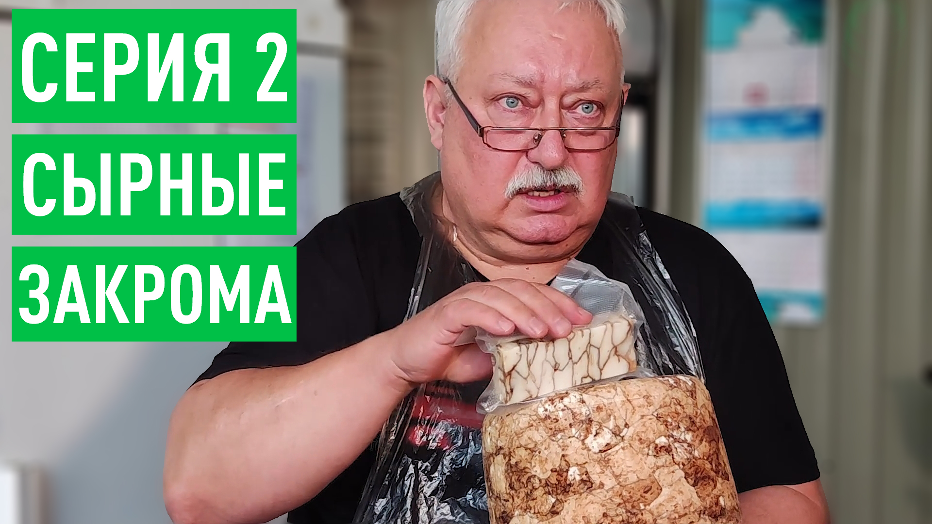 Как мужик в гараже варит превосходный сыр. 2 Серия. Сырные закрома
