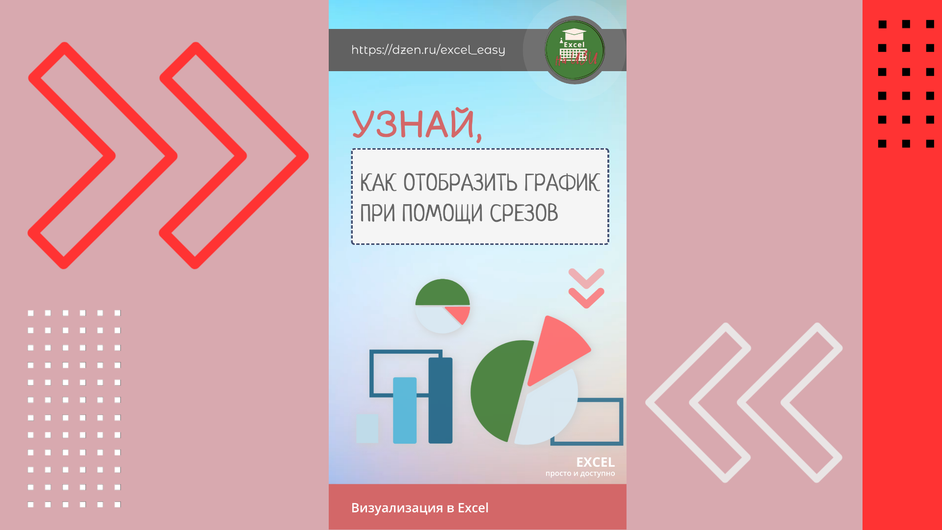 Визуализация в Excel при помощи срезов #Shorts #Excel