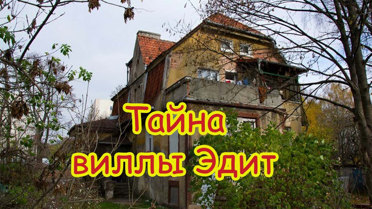 Загадки Калининграда: тайна виллы "Эдит"