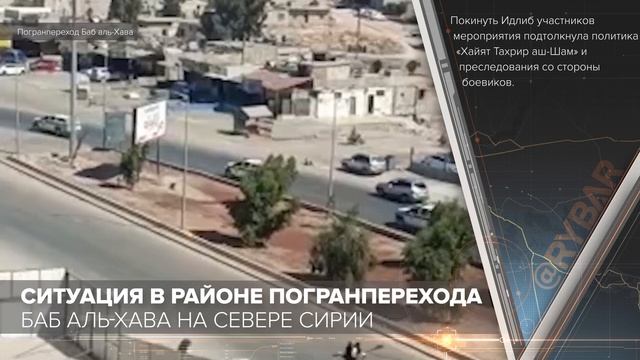Ситуация в районе погранперехода Баб аль-Хава на севере Сирии