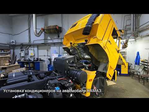 Установка кондиционера на КамАЗ