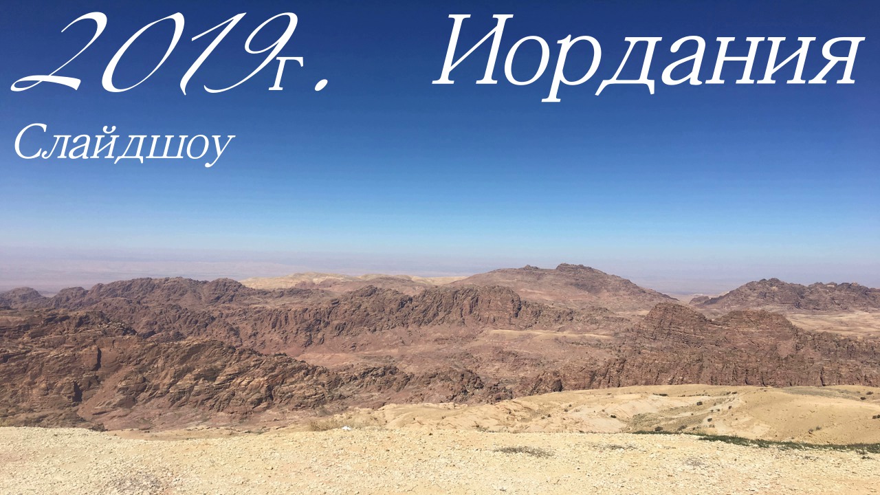 2019г. Иордания.mov