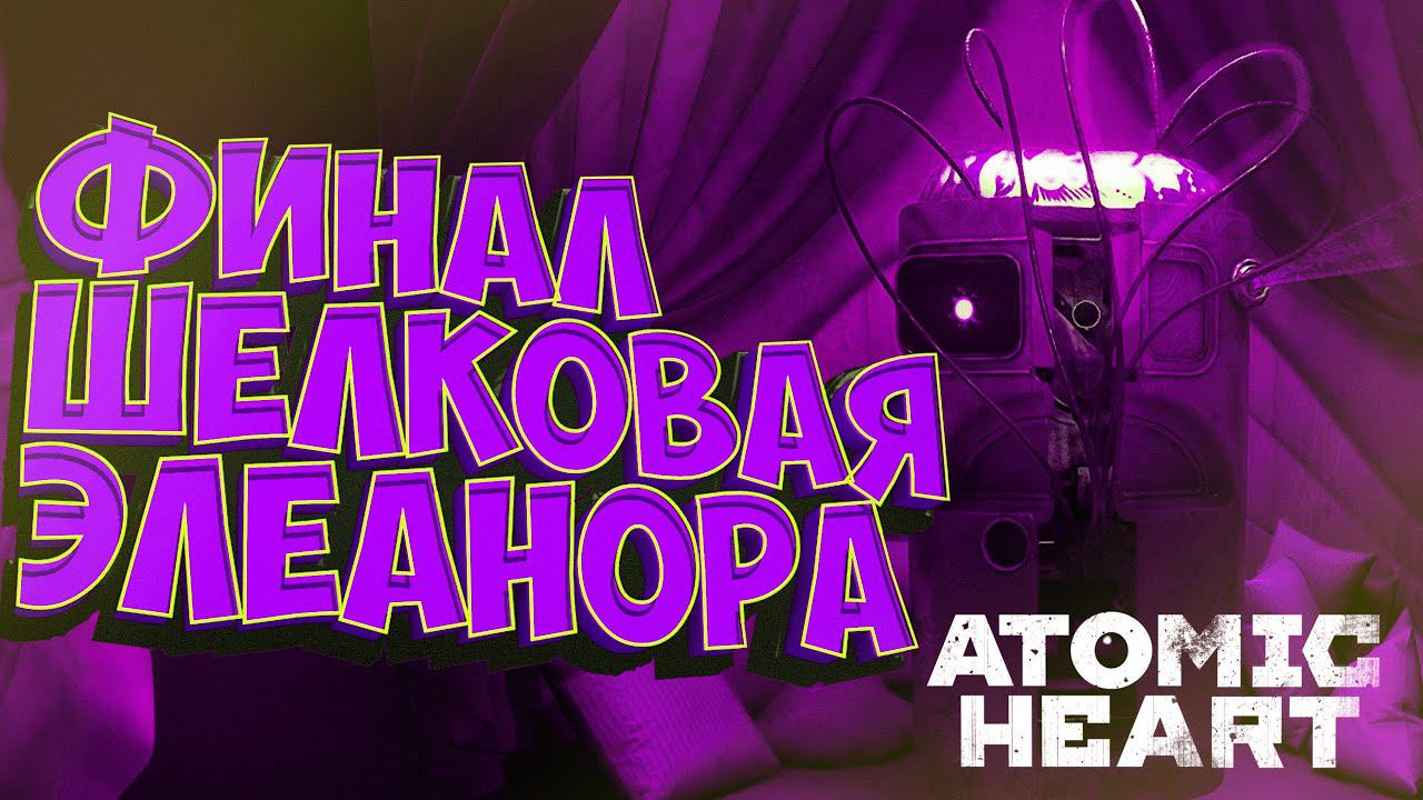ШЕЛКОВАЯ ЭЛЕАНОРА ▷ DLC Atomic Heart: Инстинкт Истребления | #4