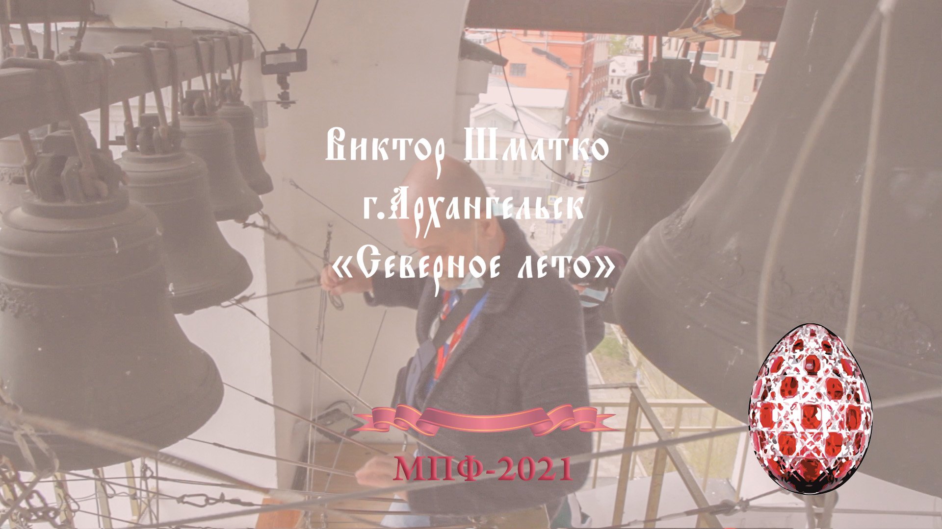 Звон «Северное лето», фрагмент, звонарь Виктор Шматко, г.Архангельск, МПФ-2021, Китайское подворье