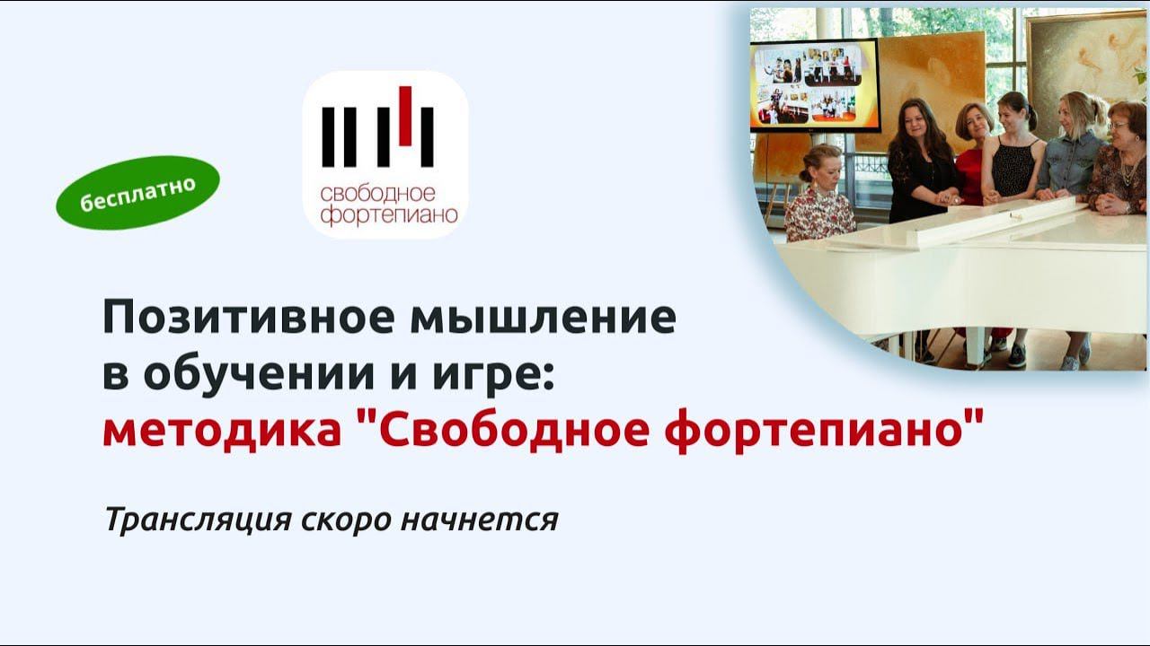 Позитивное мышление в обучении и игре: методика "Свободное фортепиано"