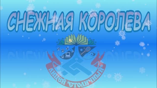 Спектакль "СНЕЖНАЯ Королева" поставленный силами учащихся . 2023 г.