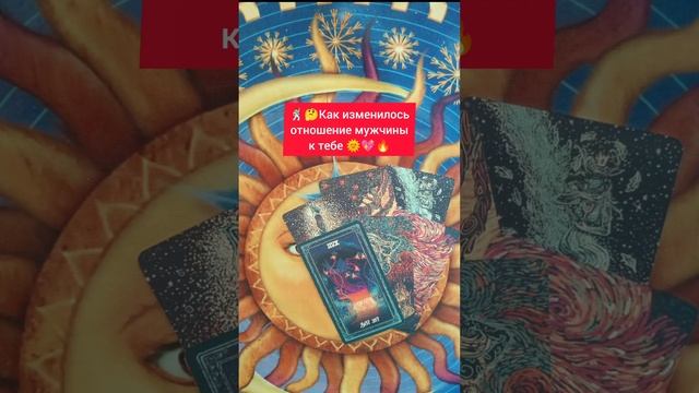 Как изменилось отношение мужчины к тебе ?