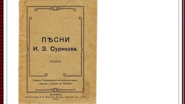 И. З. Суриков