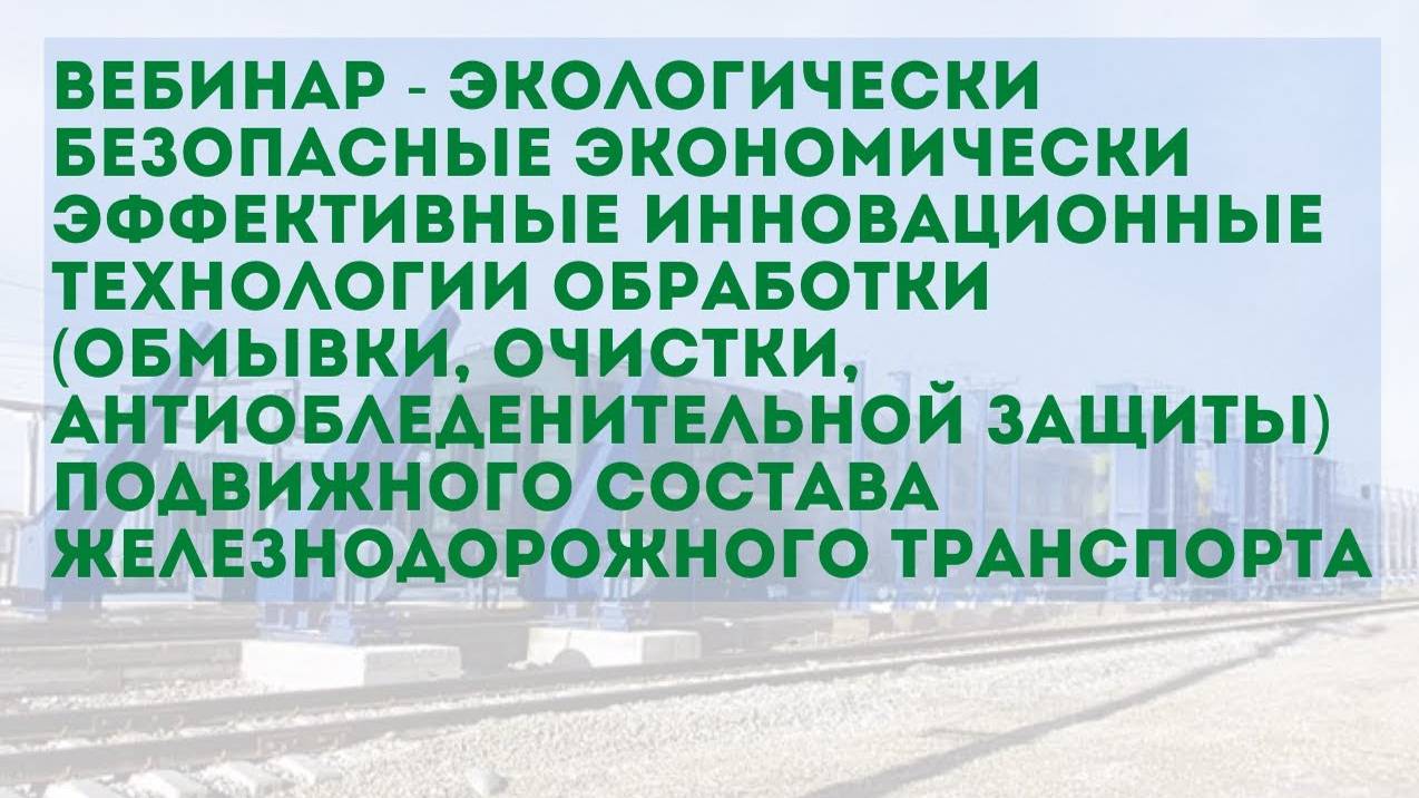 Вебинар - уникальные технологии обработки подвижного состава железнодорожного транспорта