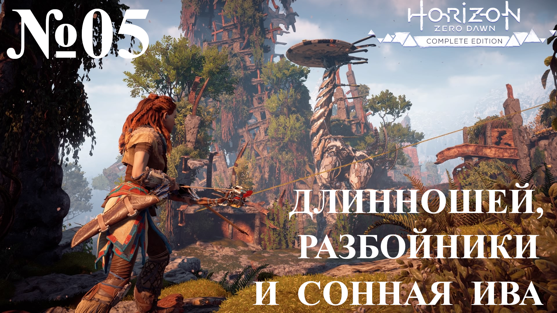 Horizon Zero Dawn №05 ДЛИННОШЕЙ, РАЗБОЙНИКИ И СОННАЯ ИВА (НОВАЯ ИГРА +)