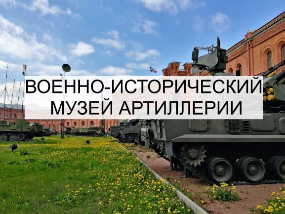Военно-исторический музей артиллерии. Санкт-Петербург