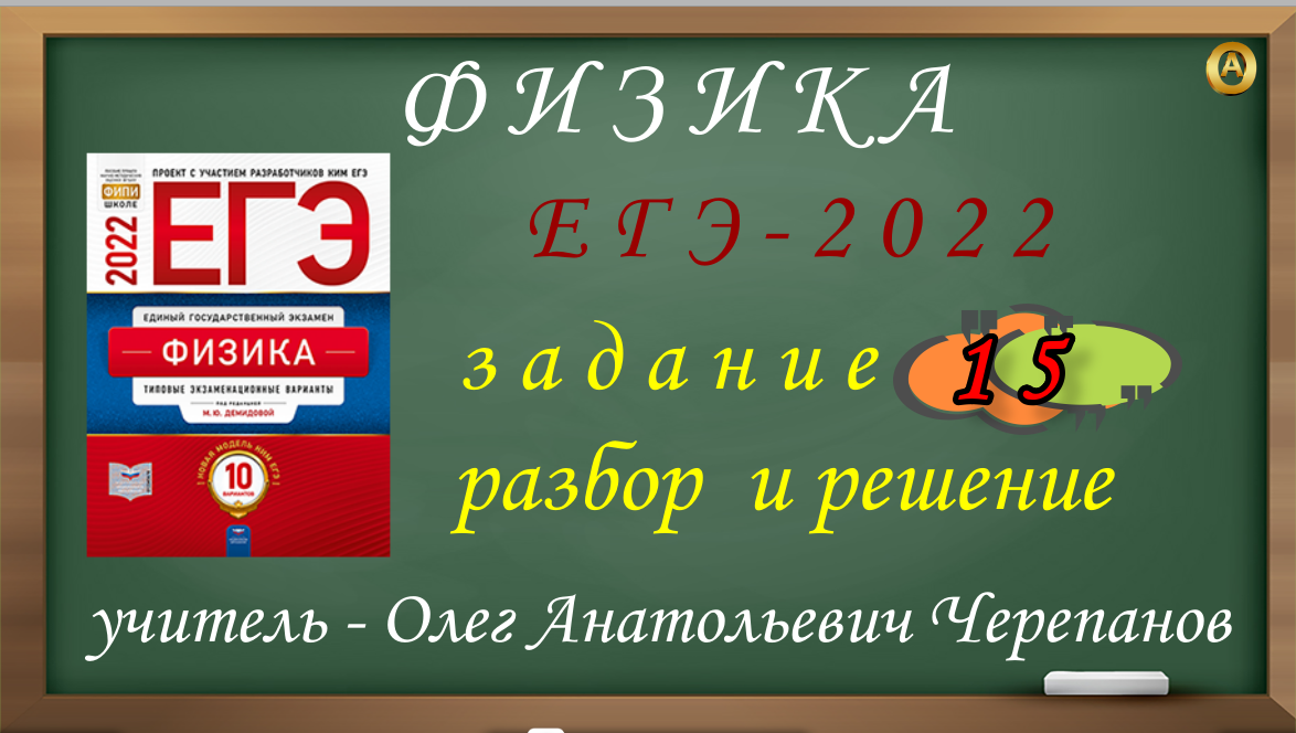 ЕГЭ 2022 по физике. Разбор и решение задания № 15. Демидова М. Ю., 10 вариантов, ФИПИ 2022.