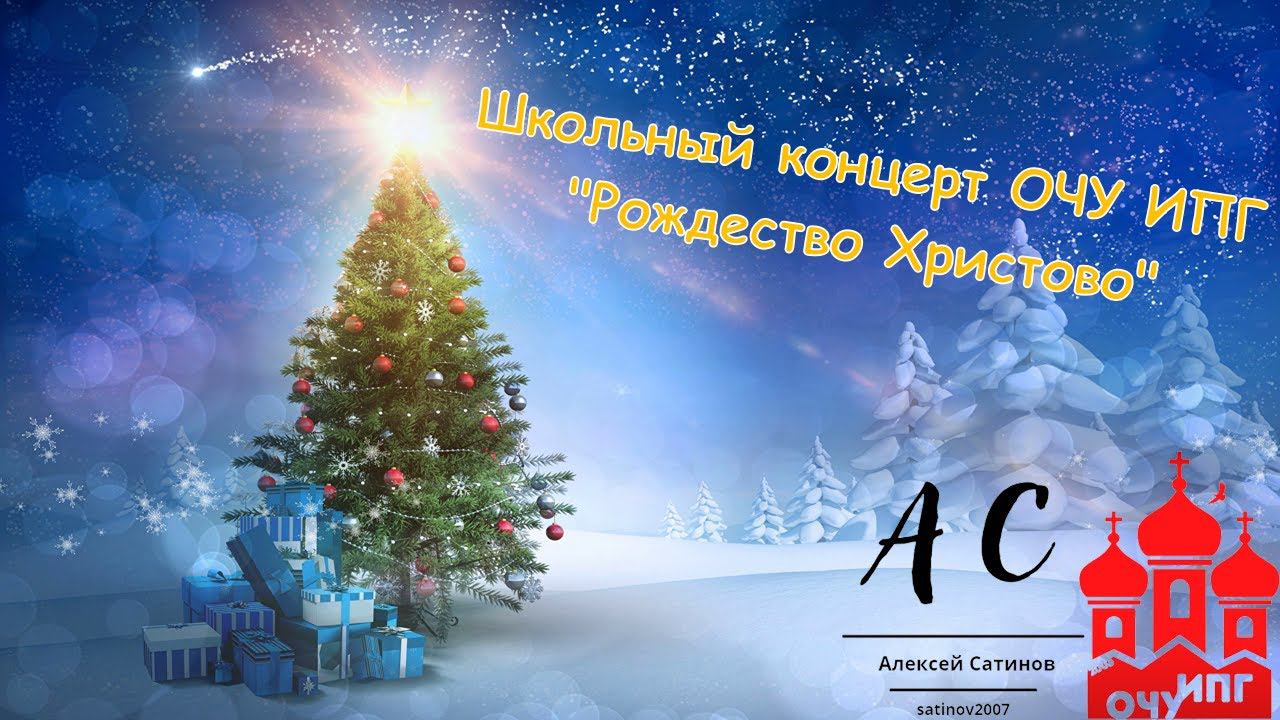 Рождественский концерт в ОЧУ ИПГ "Рождество Христово" / 2023