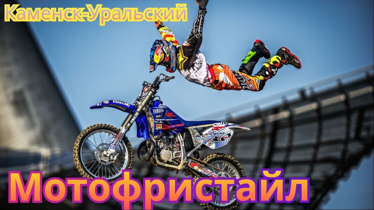 МОТОФРИСТАЙЛ КАМЕНСК-УРАЛЬСКИЙ 10.09.22