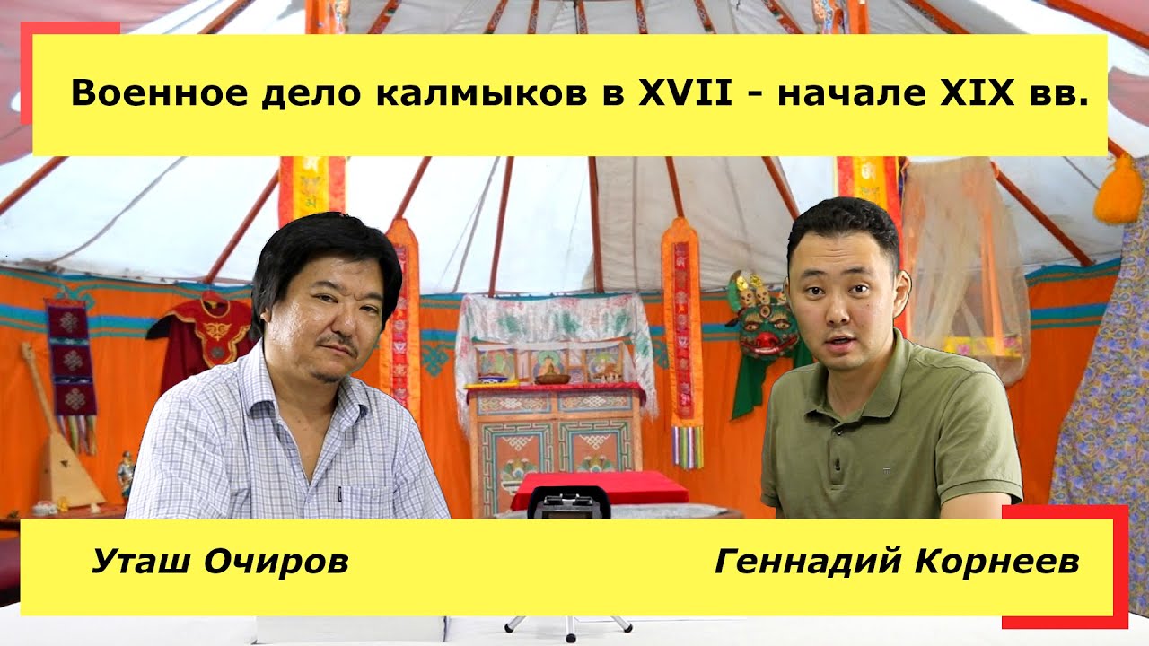 Уташ Очиров и Геннадий Корнеев о военном деле калмыков в XVII - начале XIX вв.